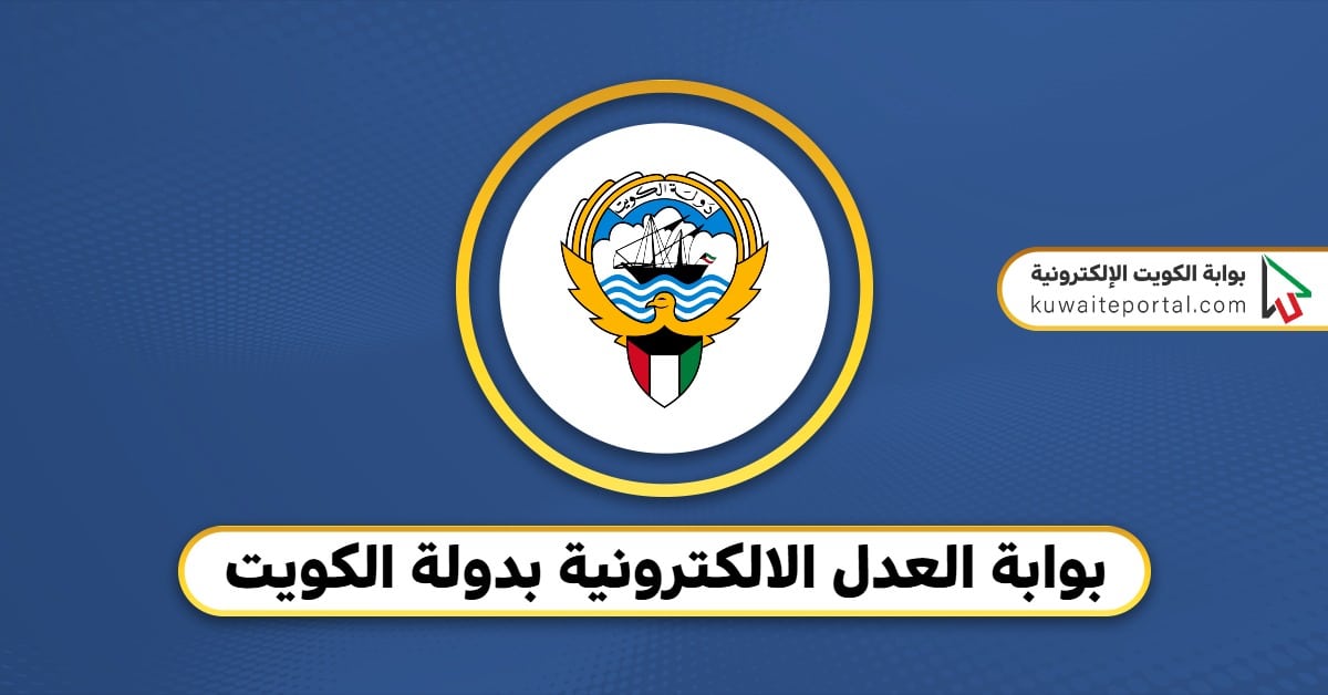 بوابة العدل الالكترونية بدولة الكويت - بوابة الكويت الإلكترونية