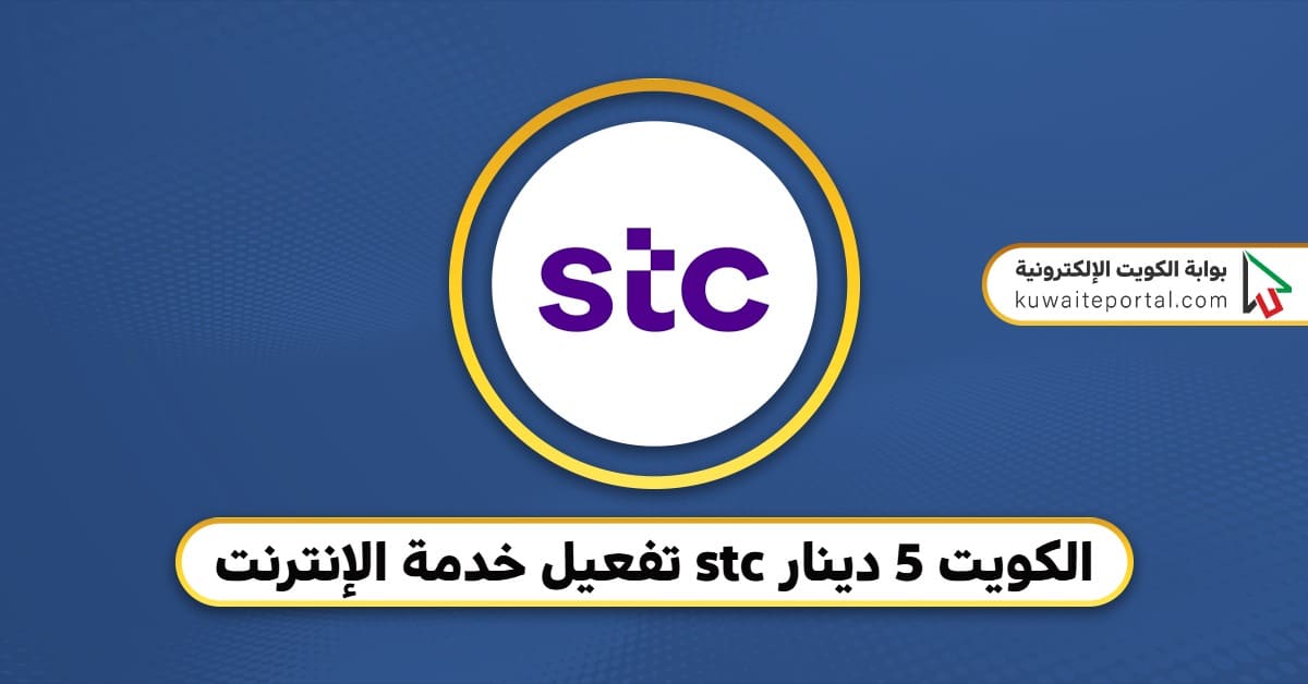 تفعيل خدمة الإنترنت stc الكويت 5 دينار
