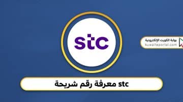 تعبئة رصيد stc الكويت الدفع السريع - بوابة الكويت الإلكترونية