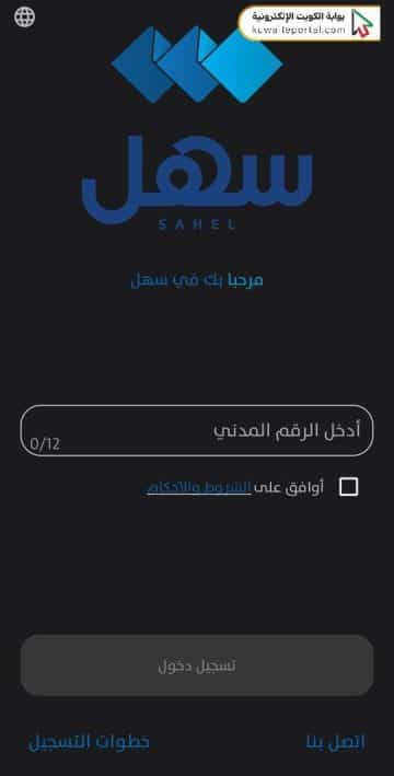 Sahel App Kuwait English Version Download