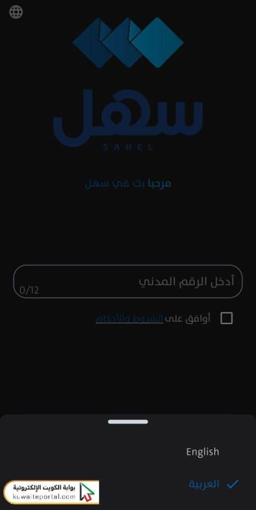 Sahel App Kuwait English Version Download