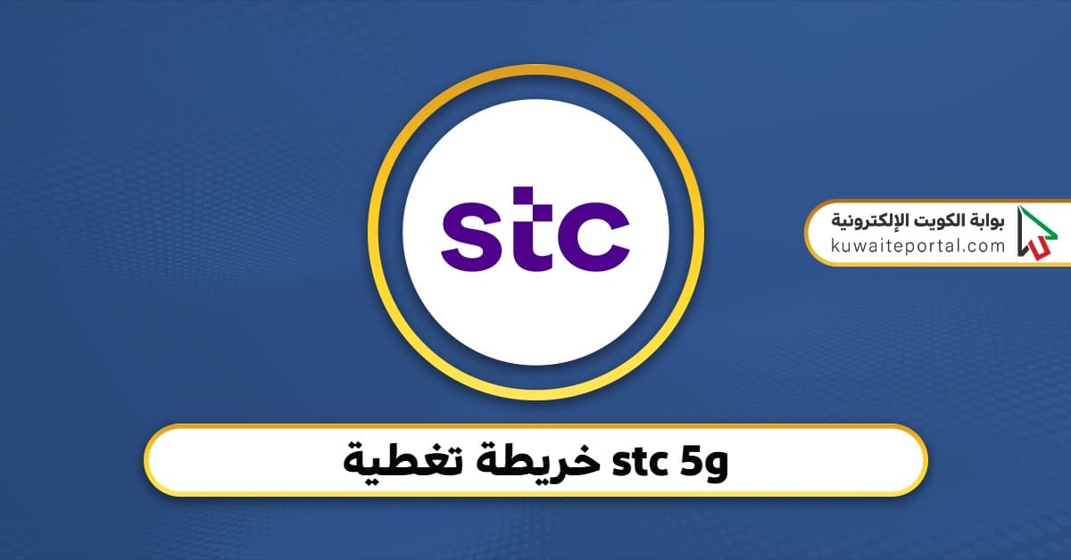 خريطة تغطية stc 5g - بوابة الكويت الإلكترونية